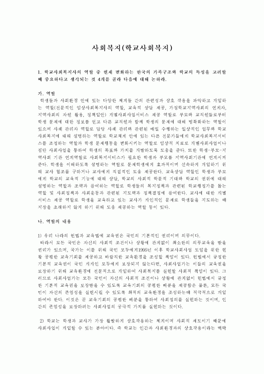 사회복지(학교사회복지)