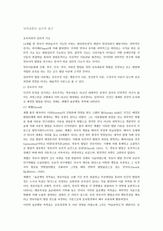 보육과정 심리적 접근