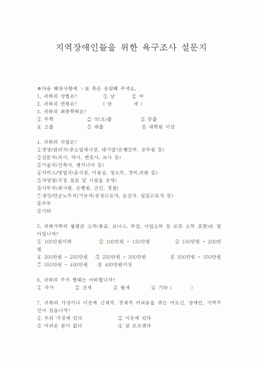 지역장애인들을 위한 욕구조사 설문지
