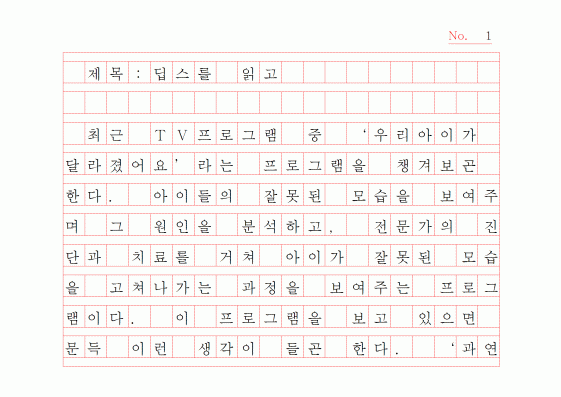 딥스를 읽고(원고지 형식)