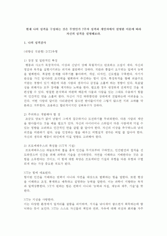 현재 나의 성격을 구성하는 것은 무엇인가? 7주차 성격과 개인차에서 설명한 이론에 따라 자신의 성격을 설명해보라.
