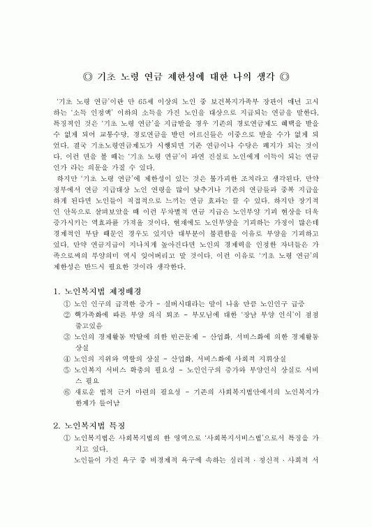 기초노령 연금제도 제한성에 대한 생각, 노인복지법 제정배경과 특징