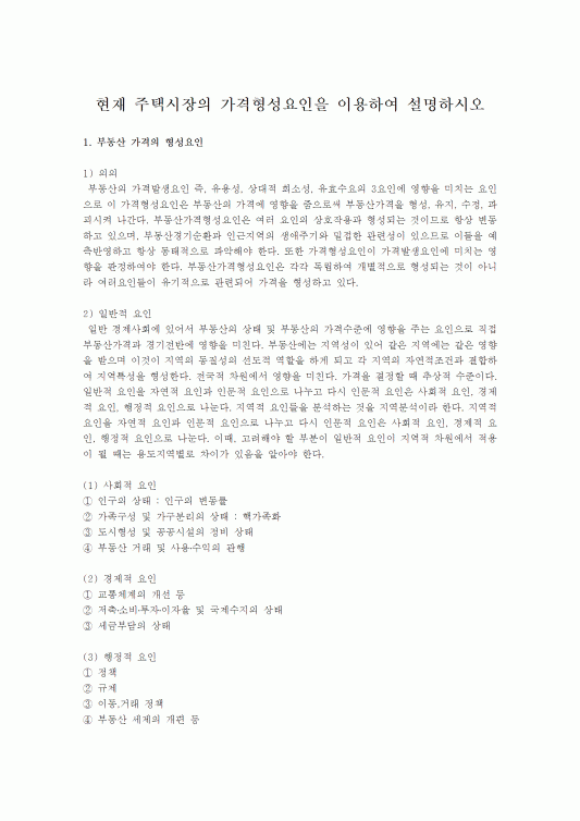 현재 주택시장의 가격형성요인을 이용하여 설명