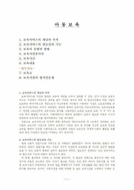 아동보육, 보육서비스 보고