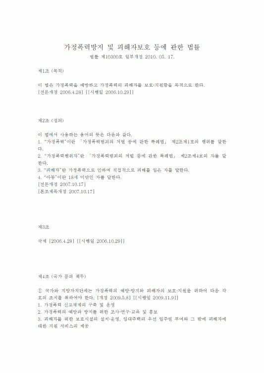 가정폭력방지 및 피해자보호 등에 관한 법률 풀이