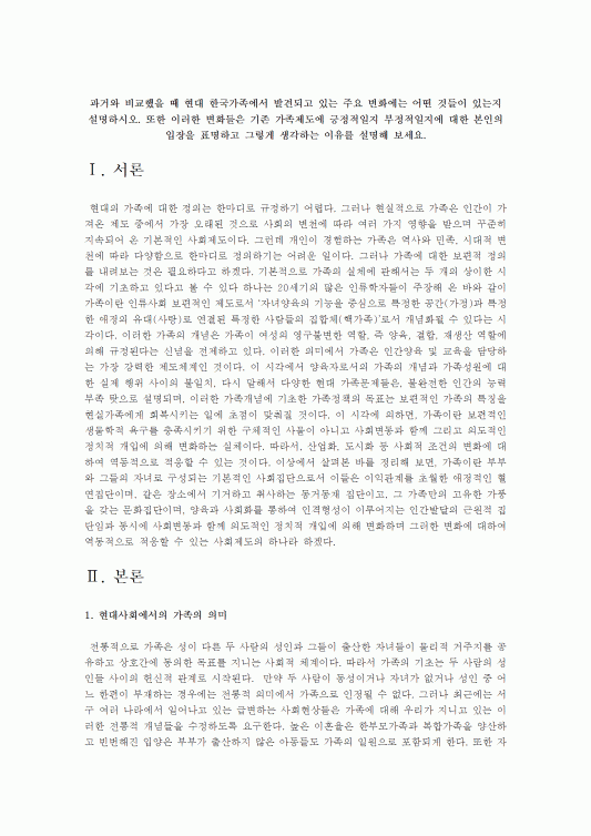 과거와 비교했을 때 현대 한국가족에서 발견되고 있는 주요 변화에는 어떤 것들이 있는지 설명.