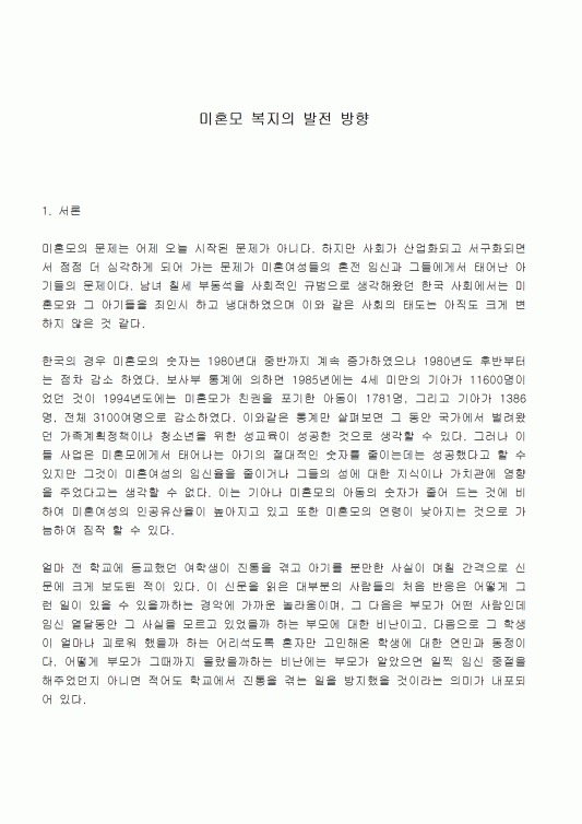 미혼모 복지의 발전 방향