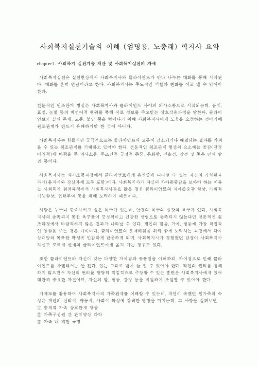 사회복지실천기술의 이해 (엄명용, 노충래) 학지사 요약