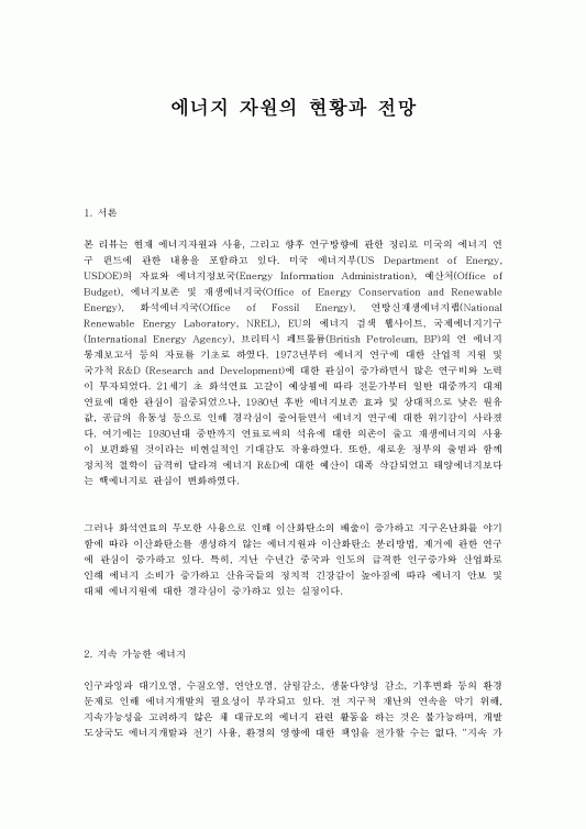 에너지 자원의 현황과 전망