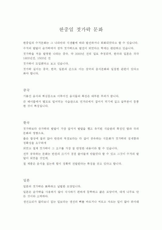 한중일 젓가락 문화