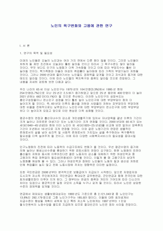 노인의 욕구변화와 고용에 관한 연구