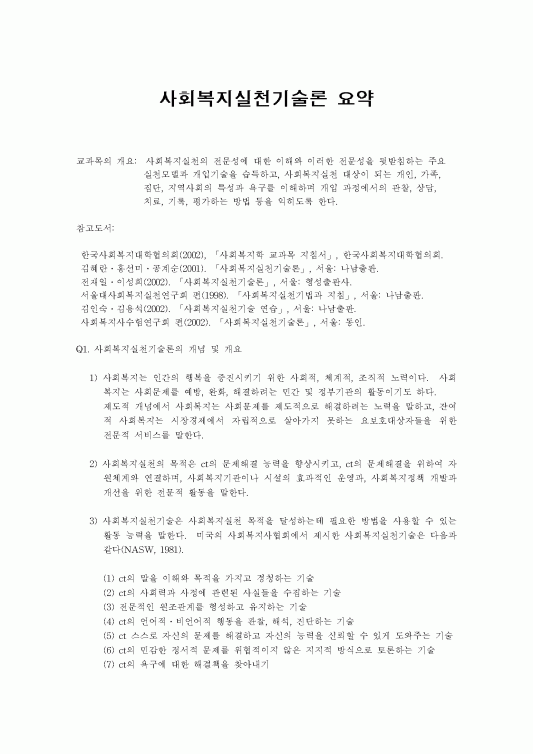 [행정복지] 사회복지실천기술론 요약