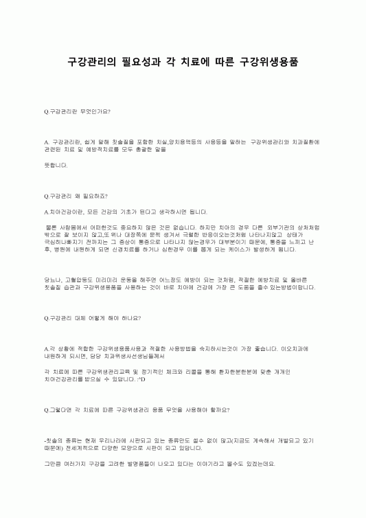 구강관리의 필요성과 각 치료에 따른 구강위생용품