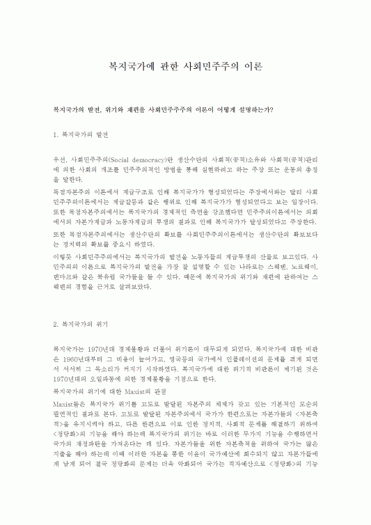 복지국가에 관한 사회민주주의 이론