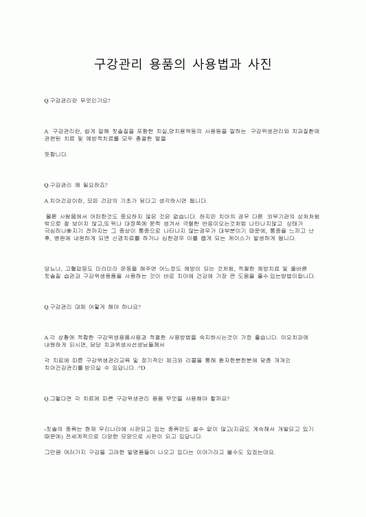 구강관리 용품의 사용법과 사진