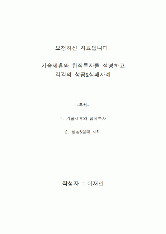 전략적 기술제휴와 합작투자