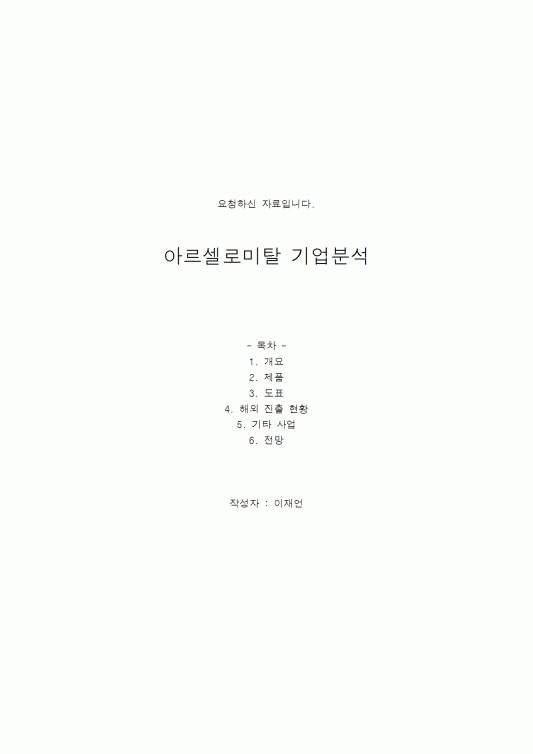 아르셀로미탈 기업분석