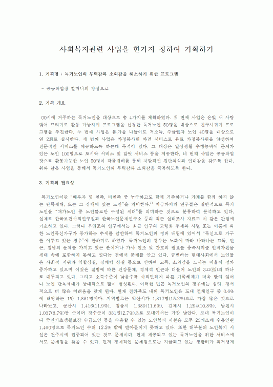 사회복지관련 사업을 한가지 정하여 기획하기