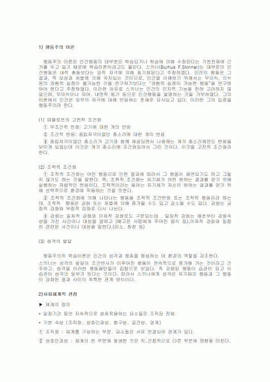 행동주의 접근과 사회학적 접근