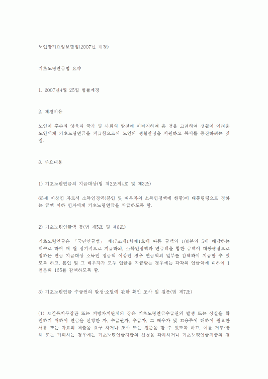 사회벅지실정법중 한가지를 선택하여 시행령과시행규칙을기술하시오