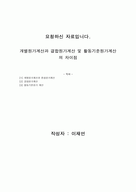 각각의 원가계산법 차이점