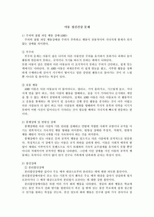 아동 정신건강 문제