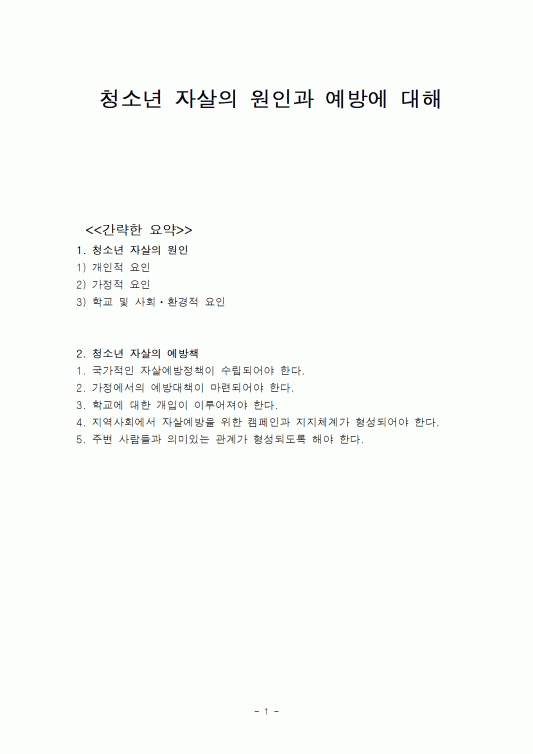 청소년 자살의 원인과 예방에 대해
