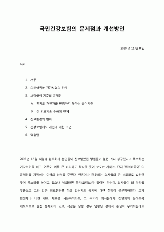 국민건강보험의 문제점 및 개선방안