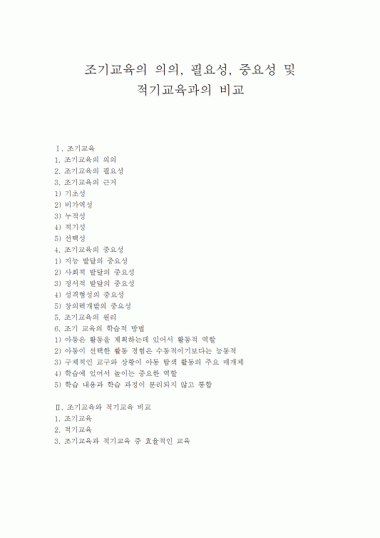 조기교육의 의의, 필요성, 중요성 및 적기교육과의 비교