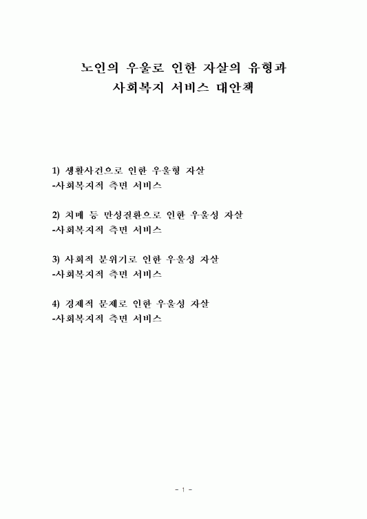 노인의 우울로 인한 자살의 유형과 사회복지 서비스 대안책