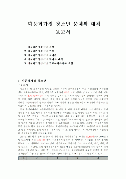 다문화가정학생 특성, 현황, 문제점, 과제와 대책, 학교사회복지 개입 보고서