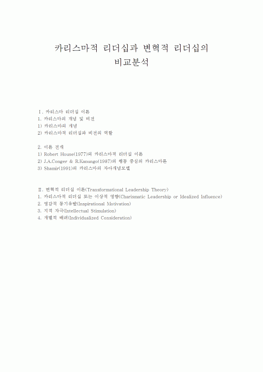 카리스마적 리더십과 변혁적 리더십의 비교분석