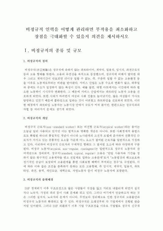 비정규직 인력을 어떻게 관리하면 부작용을 최소화하고 장점을 극대화할 수 있을지 의견을 제시