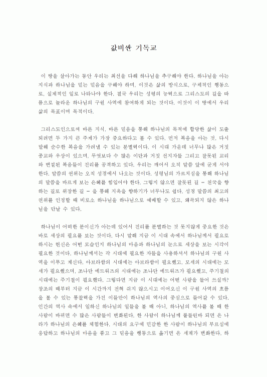 값비싼 기독교