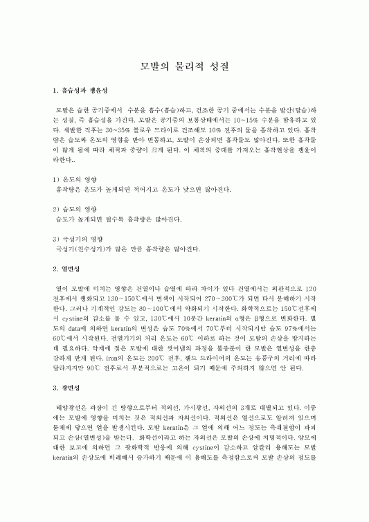 모발의 물리적 성질