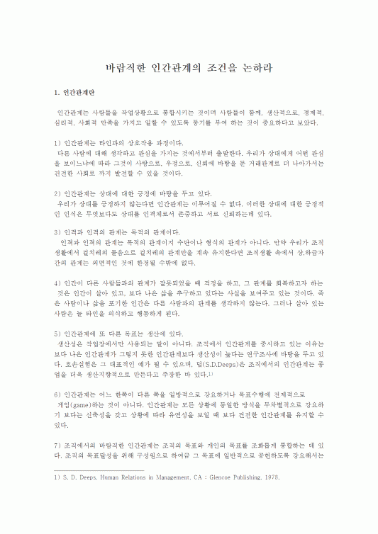 바람직한 인간관계의 조건을 논하라