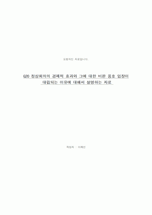 G20에 대한 경제적 파급효과에 대한 뉴스 자료들 입니다.