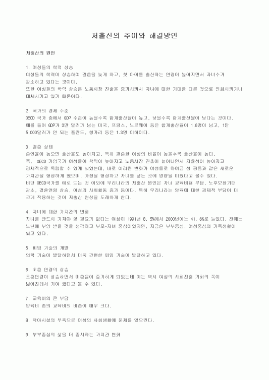 저출산의 추이와 해결방안