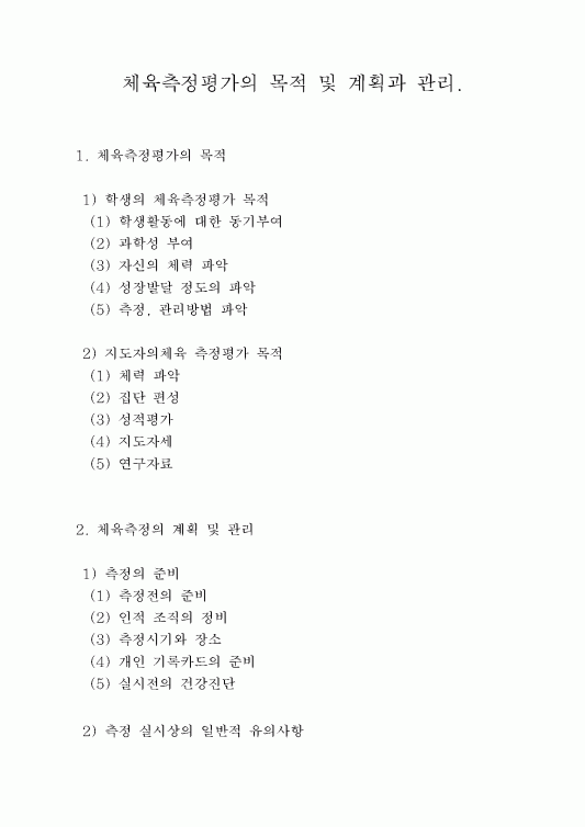 체육측정평가의 목적 및 계획과 관리.