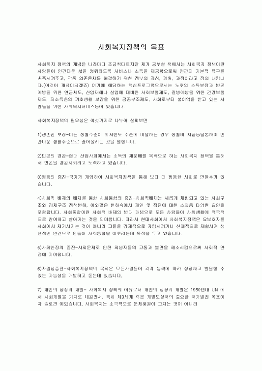 사회복지정책의 목표