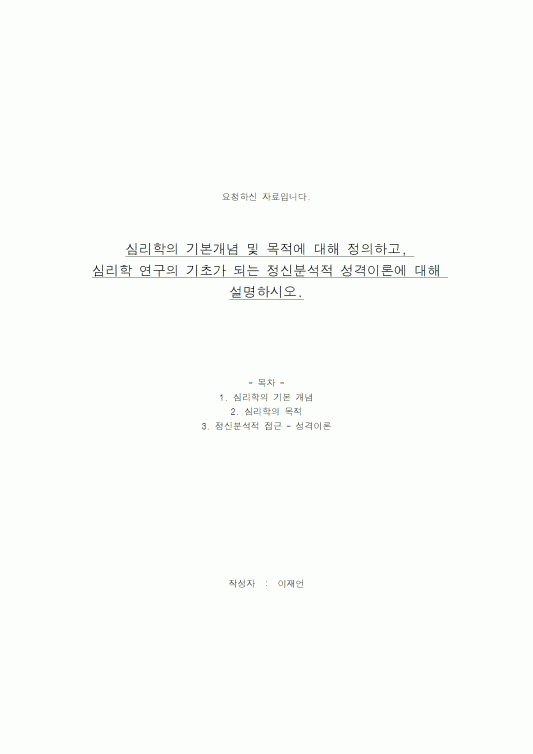 심리학의 개념및 목적 그리고 정신분석학적 성격이론  - 아들러