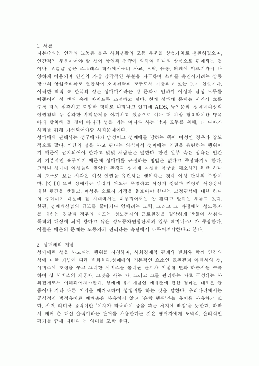 성매매가 근절되지 않는 근본원인에 대해 본인의 생각을 중심으로 자유롭게 설명