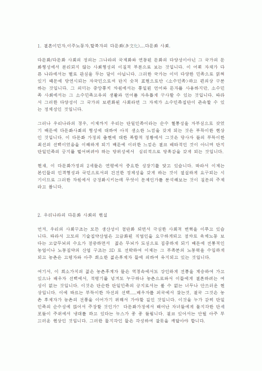 다문회사회의 이해에대한 조사와 의견