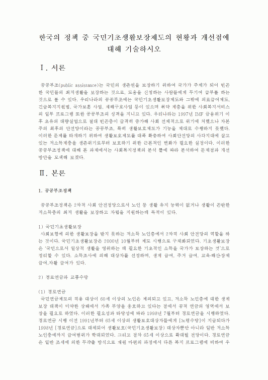 한국의 정책 중 국민기초생활보장제도의 현황과 개선점에 대해 기술