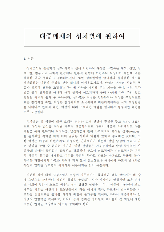 [대중매체의 성차별에 관하여]
