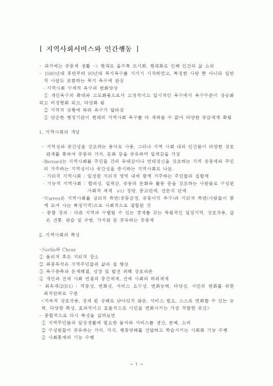지역사회서비스와 인간행동지역사회서비스와 인간행동