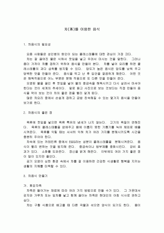 차음식 레포트 자료
