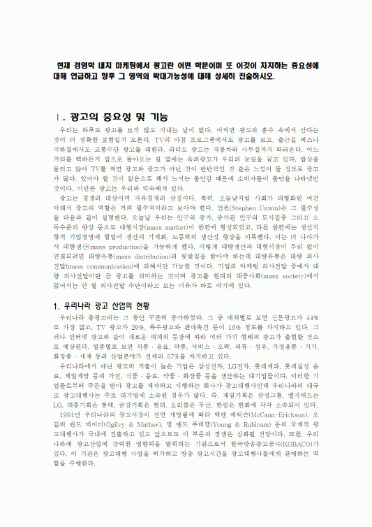 현재 경영학 내지 마케팅에서 광고란 어떤 학문이며 또 이것이 차지하는 중요성에 대해 언급하고 향후 그 영역의 확대가능성에 대해 상세히 진술하시오.