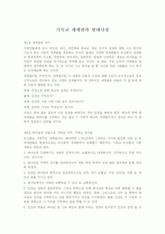 [사회과학] 기독교 세계관과 현대사상