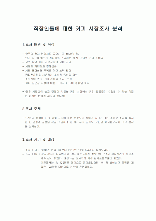직장인들을 대상으로 커피 시장조사 분석